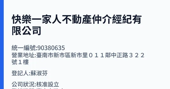快樂一家人不動產仲介經紀有限公司的照片-統編 90380635(臺南市) 公司登記資料與營業項目詳細圖表