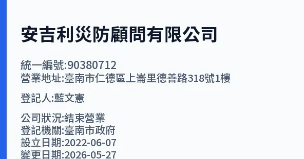 安吉利災防顧問有限公司的照片-統編 90380712(臺南市) 公司登記資料與營業項目詳細圖表