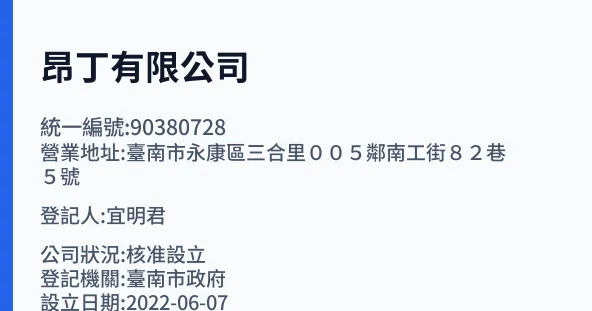 昂丁有限公司的照片-統編 90380728(臺南市) 公司登記資料與營業項目詳細圖表
