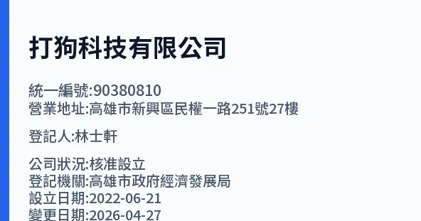 打狗科技有限公司的照片-統編 90380810(高雄市) 公司登記資料與營業項目詳細圖表