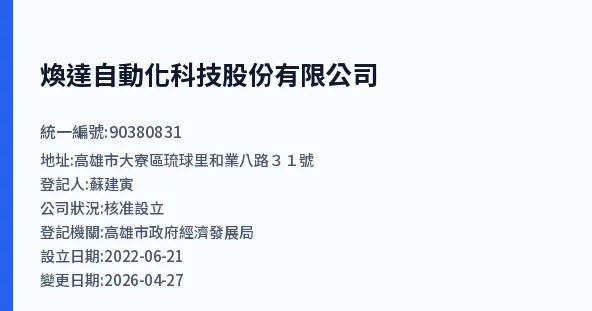 煥達自動化科技股份有限公司的照片-統編 90380831(高雄市) 公司登記資料與營業項目詳細圖表