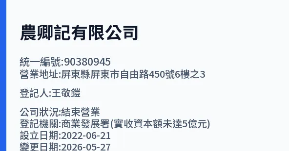 農卿記有限公司的照片-統編 90380945(屏東縣) 公司登記資料與營業項目詳細圖表