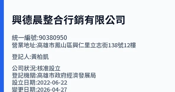 興德晨整合行銷有限公司的照片-統編 90380950(高雄市) 公司登記資料與營業項目詳細圖表
