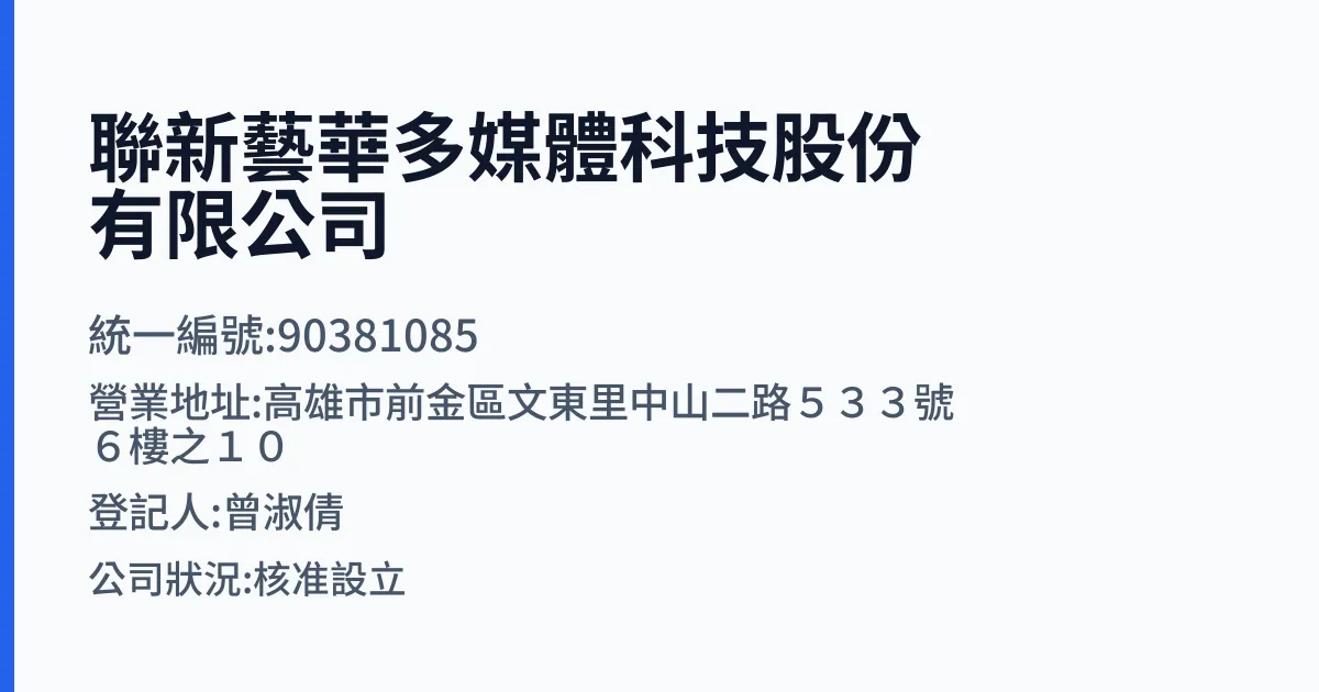 聯新藝華多媒體科技股份有限公司 - 統編 90381085(高雄市) 公司登記資料與營業項目詳細圖表