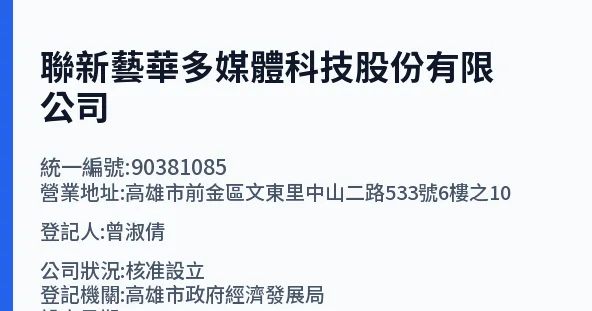 聯新藝華多媒體科技股份有限公司的照片-統編 90381085(高雄市) 公司登記資料與營業項目詳細圖表