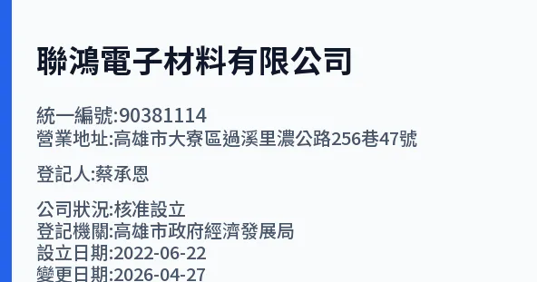 聯鴻電子材料有限公司的照片-統編 90381114(高雄市) 公司登記資料與營業項目詳細圖表