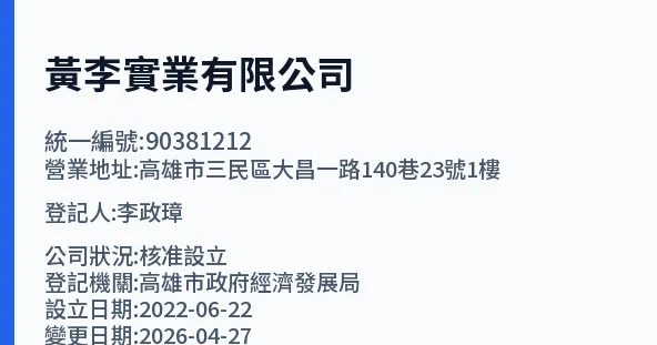 黃李實業有限公司的照片-統編 90381212(高雄市) 公司登記資料與營業項目詳細圖表