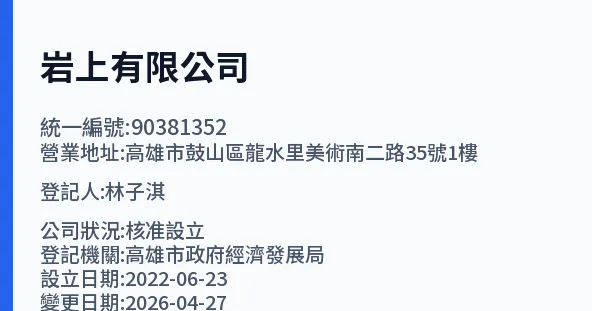 岩上有限公司的照片-統編 90381352(高雄市) 公司登記資料與營業項目詳細圖表