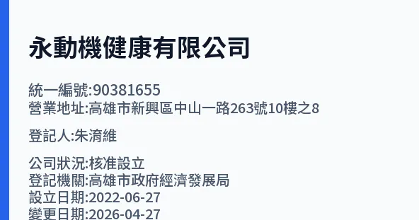 永動機健康有限公司的照片-統編 90381655(高雄市) 公司登記資料與營業項目詳細圖表
