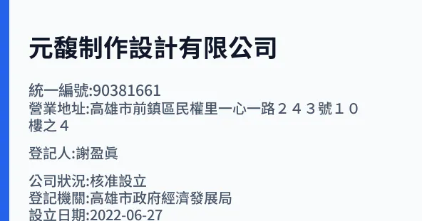 元馥制作設計有限公司的照片-統編 90381661(高雄市) 公司登記資料與營業項目詳細圖表
