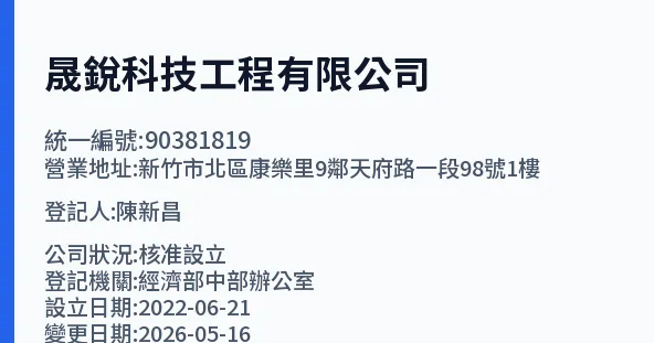 晟銳科技工程有限公司的照片-統編 90381819(新竹市) 公司登記資料與營業項目詳細圖表