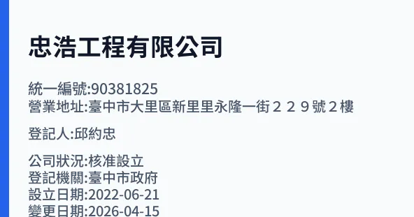 忠浩工程有限公司的照片-統編 90381825(臺中市) 公司登記資料與營業項目詳細圖表