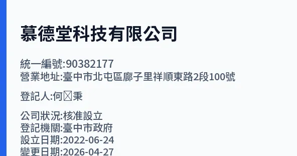 慕德堂科技有限公司的照片-統編 90382177(臺中市) 公司登記資料與營業項目詳細圖表