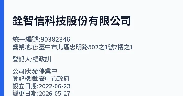 銓智信科技股份有限公司的照片-統編 90382346(臺中市) 公司登記資料與營業項目詳細圖表