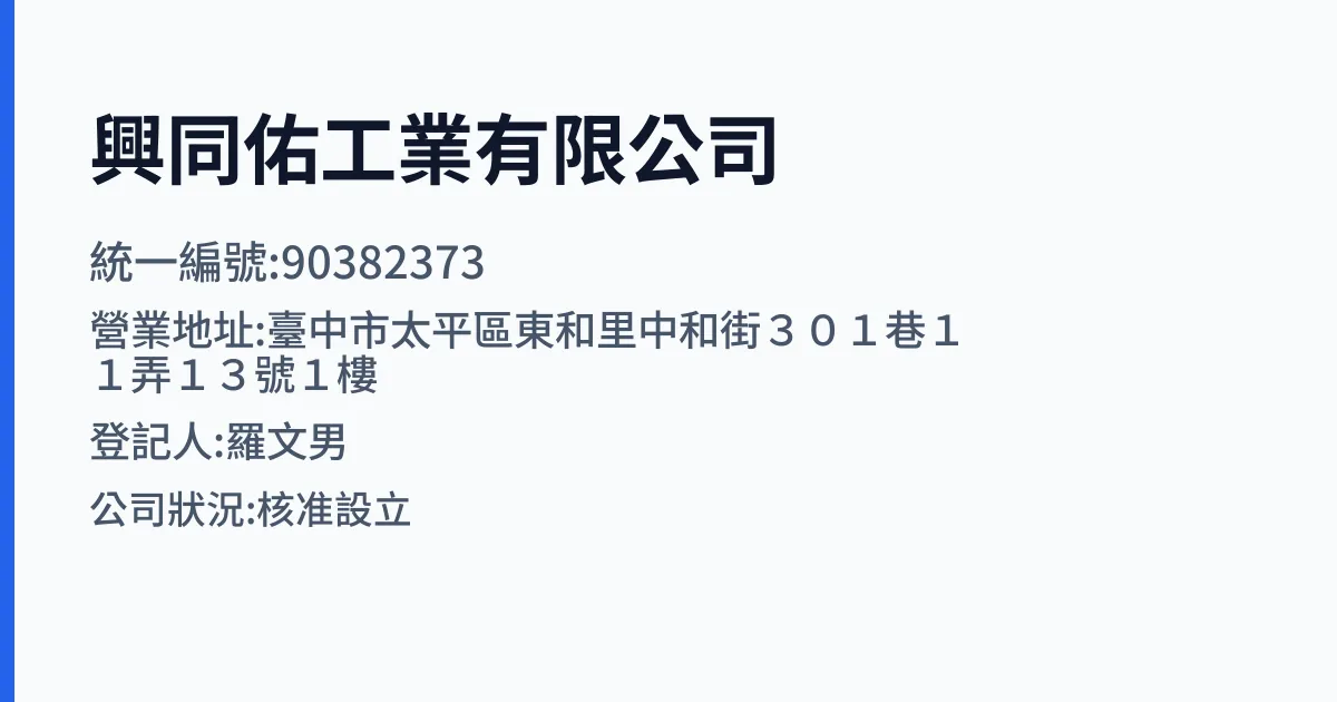 興同佑工業有限公司 - 統編 90382373（臺中市） 公司登記資料與營業項目詳細圖表