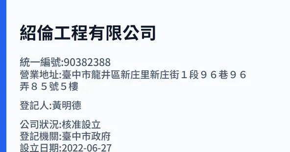 紹倫工程有限公司的照片-統編 90382388(臺中市) 公司登記資料與營業項目詳細圖表