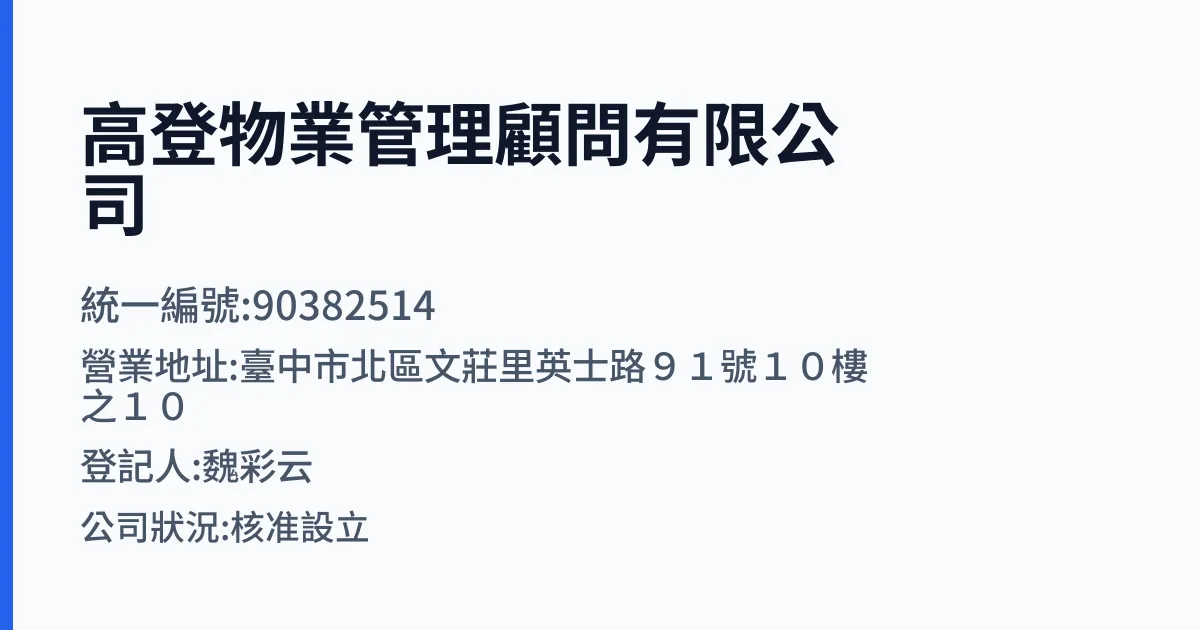 高登物業管理顧問有限公司 - 統編 90382514（臺中市） 公司登記資料與營業項目詳細圖表