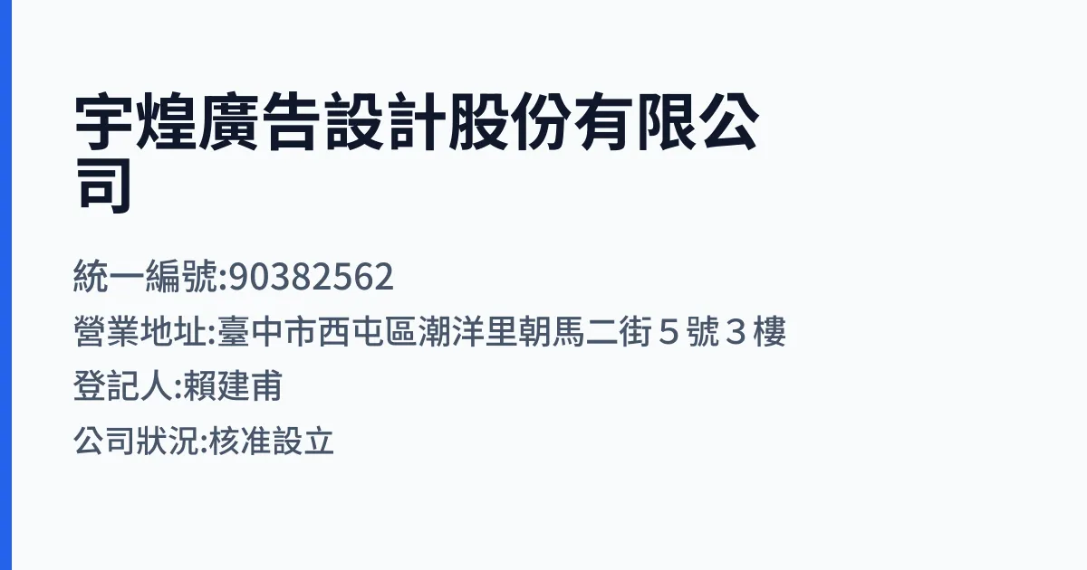 宇煌廣告設計股份有限公司 - 統編 90382562(臺中市) 公司登記資料與營業項目詳細圖表
