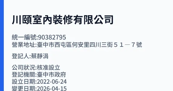 川頤室內裝修有限公司的照片-統編 90382795(臺中市) 公司登記資料與營業項目詳細圖表