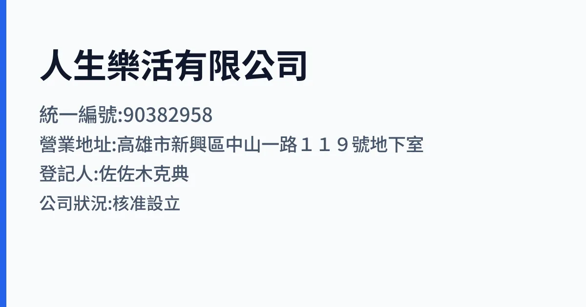 人生樂活有限公司 - 統編 90382958(高雄市) 公司登記資料與營業項目詳細圖表
