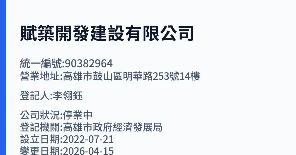 賦築開發建設有限公司的照片-統編 90382964(高雄市) 公司登記資料與營業項目詳細圖表
