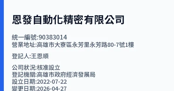 恩發自動化精密有限公司的照片-統編 90383014(高雄市) 公司登記資料與營業項目詳細圖表