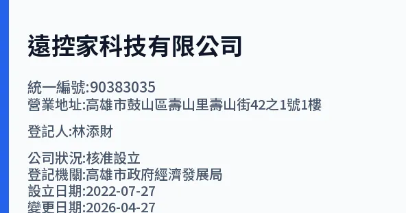 遠控家科技有限公司的照片-統編 90383035(高雄市) 公司登記資料與營業項目詳細圖表