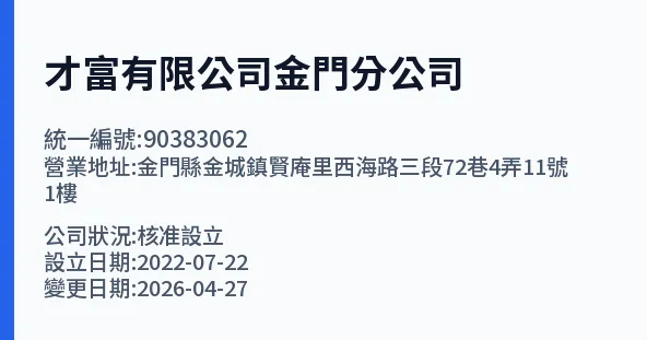 才富有限公司金門分公司的照片-統編 90383062(金門縣) 公司登記資料與營業項目詳細圖表