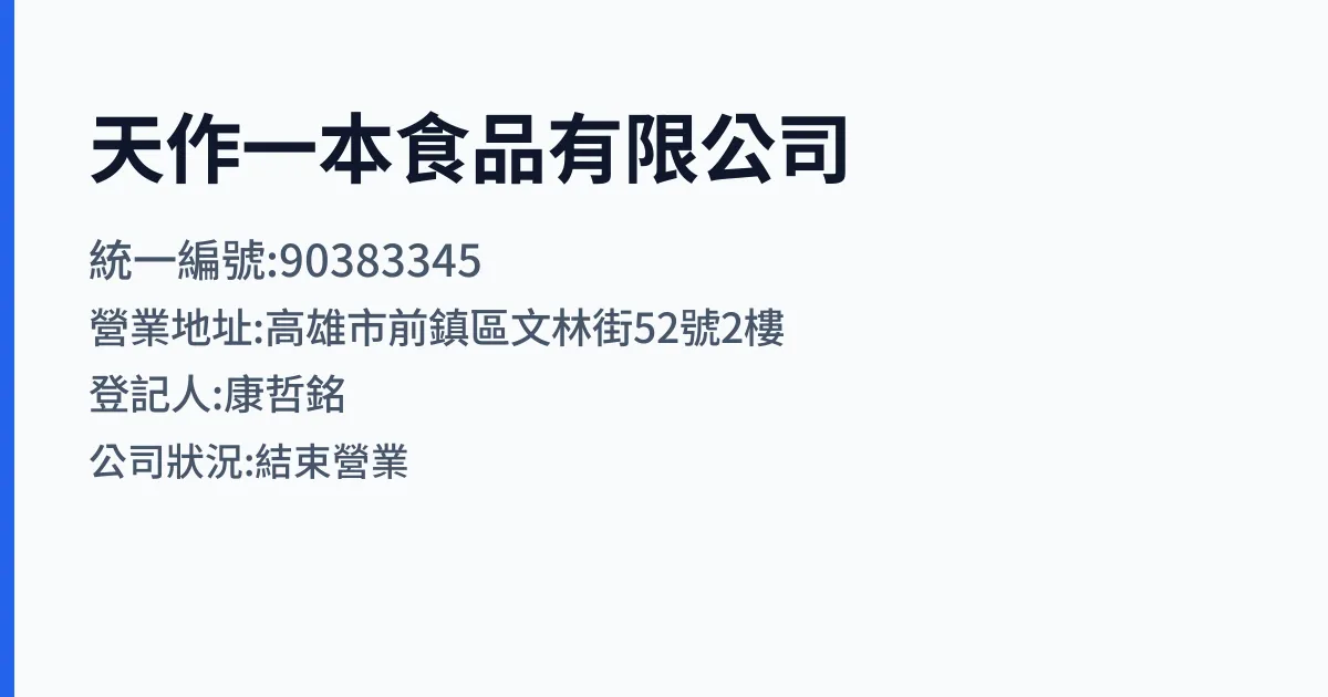 天作一本食品有限公司 - 統編 90383345(高雄市) 公司登記資料與營業項目詳細圖表