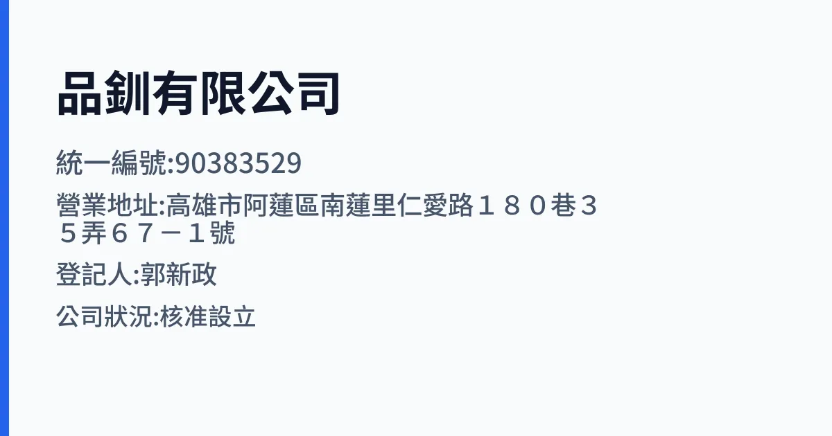 品釧有限公司 - 統編 90383529（高雄市） 公司登記資料與營業項目詳細圖表
