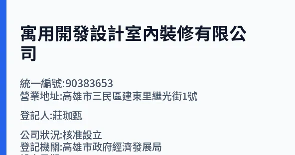 寓用開發設計室內裝修有限公司的照片-統編 90383653(高雄市) 公司登記資料與營業項目詳細圖表