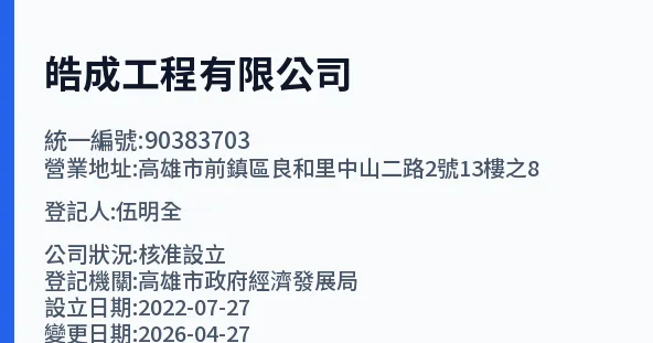 皓成工程有限公司的照片-統編 90383703(高雄市) 公司登記資料與營業項目詳細圖表