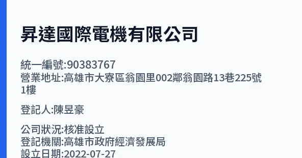 昇達國際電機有限公司的照片-統編 90383767(高雄市) 公司登記資料與營業項目詳細圖表