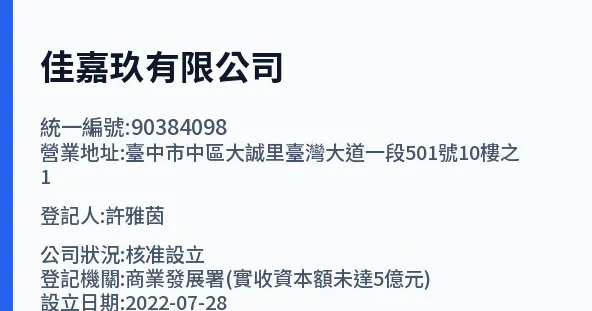 佳嘉玖有限公司的照片-統編 90384098(臺中市) 公司登記資料與營業項目詳細圖表