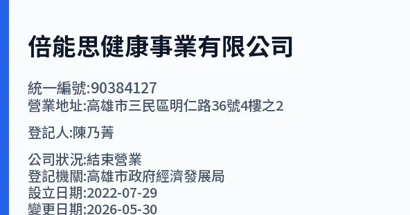 倍能思健康事業有限公司的照片-統編 90384127(高雄市) 公司登記資料與營業項目詳細圖表