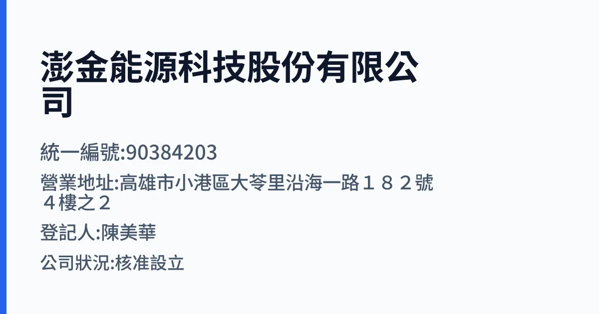 澎金能源科技股份有限公司 - 統編 90384203(高雄市) 公司登記資料與營業項目詳細圖表