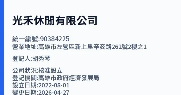 光禾休閒有限公司的照片-統編 90384225(高雄市) 公司登記資料與營業項目詳細圖表