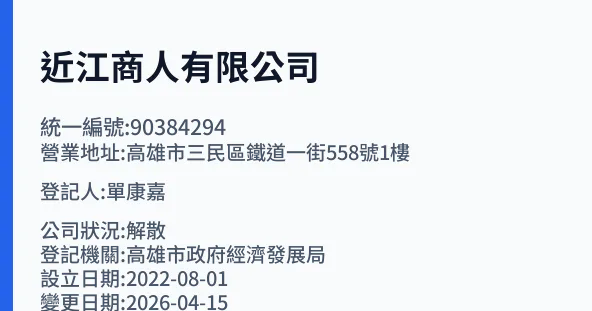 近江商人有限公司的照片-統編 90384294(高雄市) 公司登記資料與營業項目詳細圖表