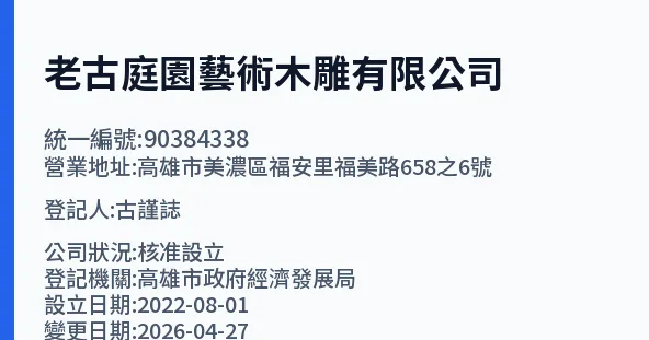 老古庭園藝術木雕有限公司的照片-統編 90384338(高雄市) 公司登記資料與營業項目詳細圖表