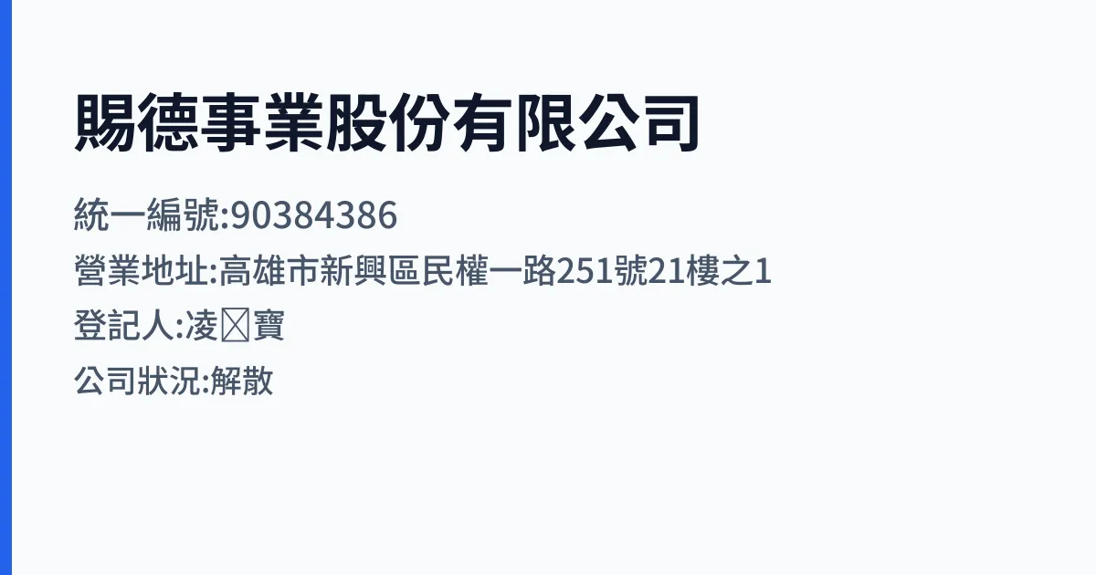 賜德事業股份有限公司 - 統編 90384386(高雄市) 公司登記資料與營業項目詳細圖表