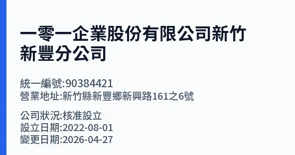 一零一企業股份有限公司新竹新豐分公司的照片-統編 90384421(新竹縣) 公司登記資料與營業項目詳細圖表