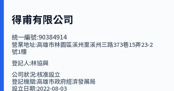 得甫有限公司的照片-統編 90384914(高雄市) 公司登記資料與營業項目詳細圖表