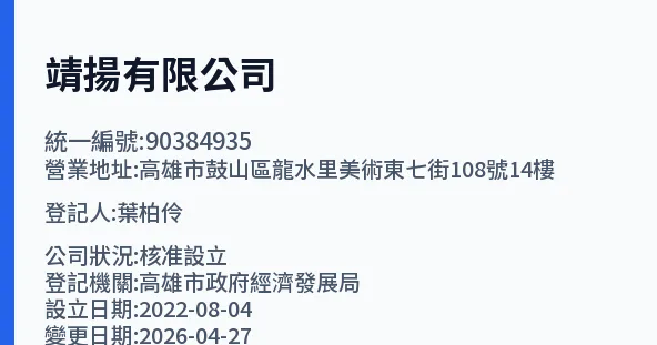 靖揚有限公司的照片-統編 90384935(高雄市) 公司登記資料與營業項目詳細圖表