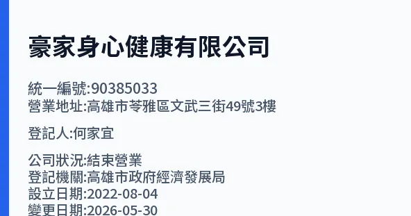 豪家身心健康有限公司的照片-統編 90385033(高雄市) 公司登記資料與營業項目詳細圖表