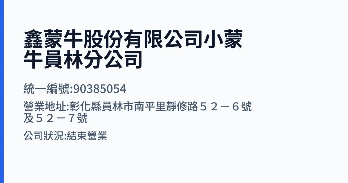 鑫蒙牛股份有限公司小蒙牛員林分公司 - 統編 90385054(彰化縣) 公司登記資料與營業項目詳細圖表