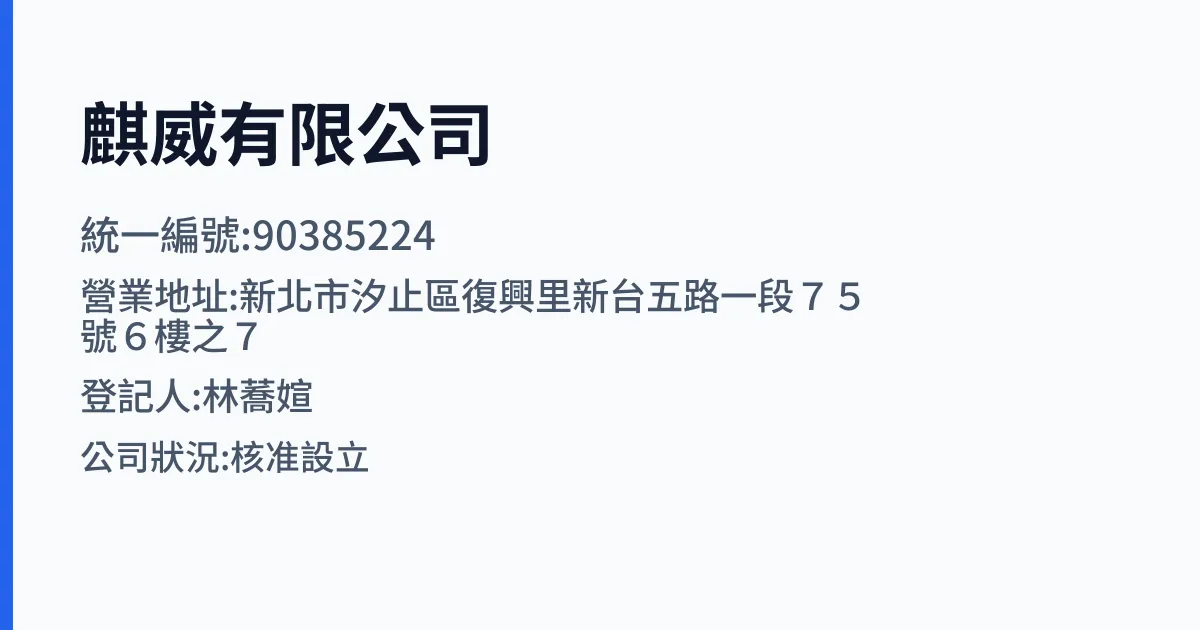 麒威有限公司 - 統編 90385224(新北市) 公司登記資料與營業項目詳細圖表