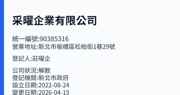 采曜企業有限公司的照片-統編 90385316(新北市) 公司登記資料與營業項目詳細圖表