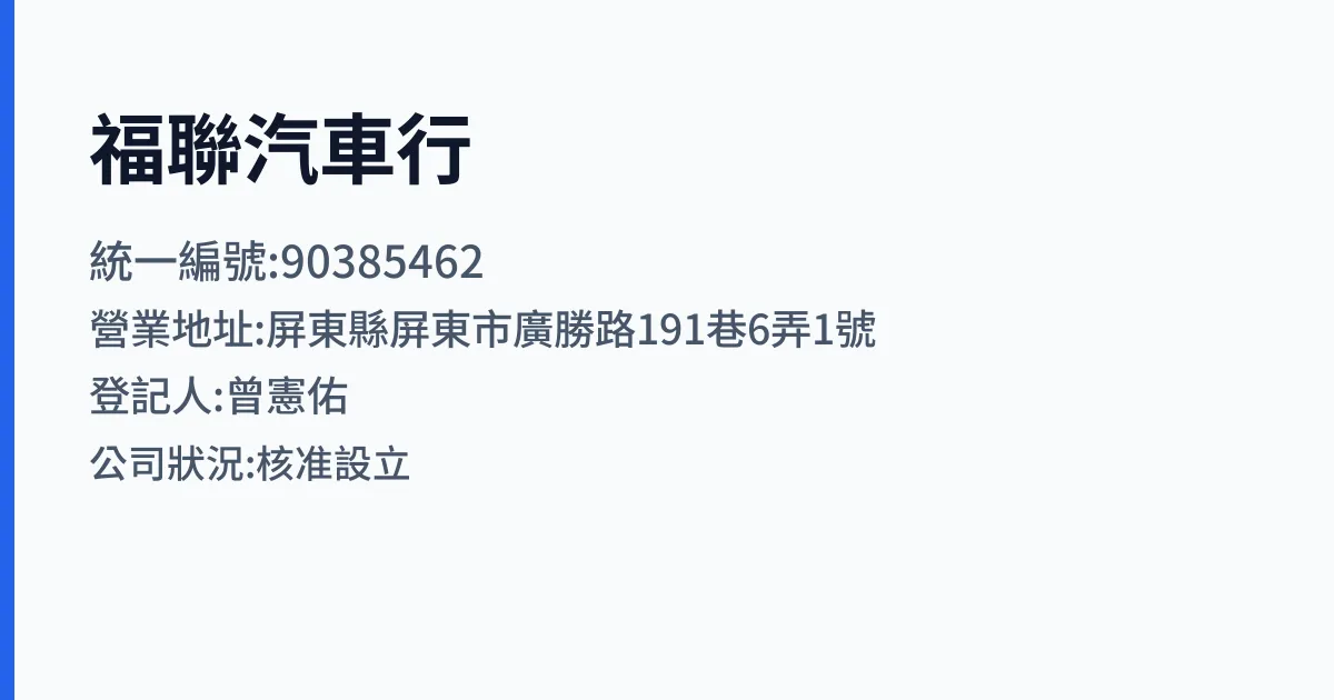 福聯汽車行 - 統編 90385462（屏東縣） 公司登記資料與營業項目詳細圖表