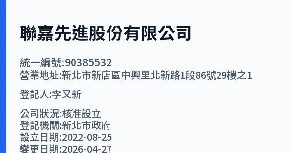 聯嘉先進股份有限公司的照片-統編 90385532(新北市) 公司登記資料與營業項目詳細圖表