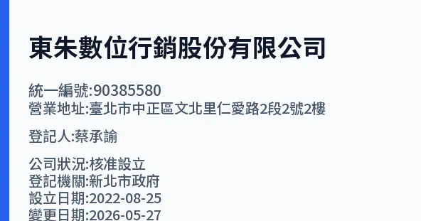 東朱數位行銷股份有限公司的照片-統編 90385580(臺北市) 公司登記資料與營業項目詳細圖表
